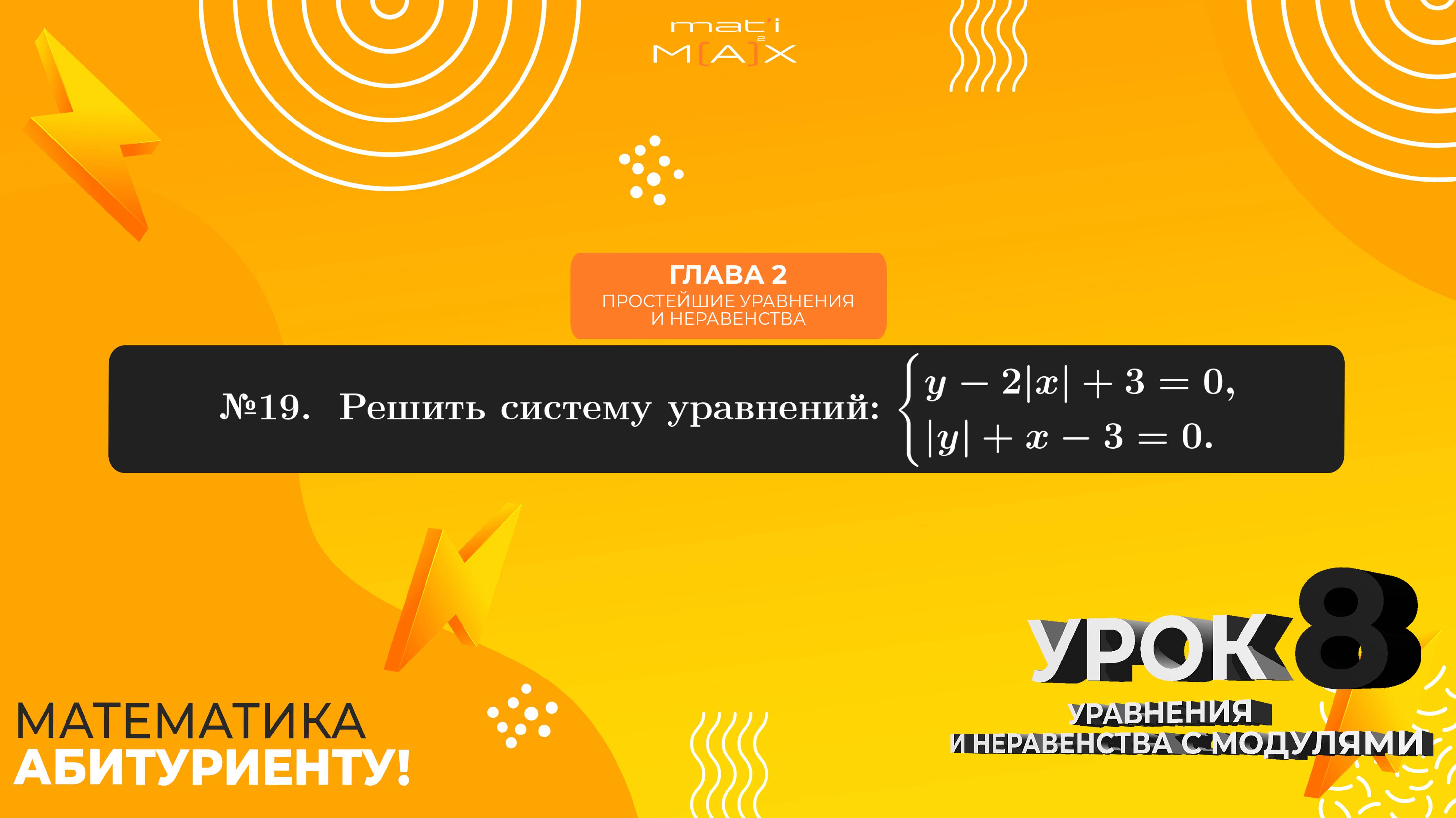 8.19. Решить систему уравнений: y-2|x|+3=0, |y|+x-3=0. № 8.19,  В.В.ТКАЧУК МАТЕМАТИКА АБИТУРЕНТУ.
