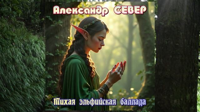 Тихая эльфийская баллада