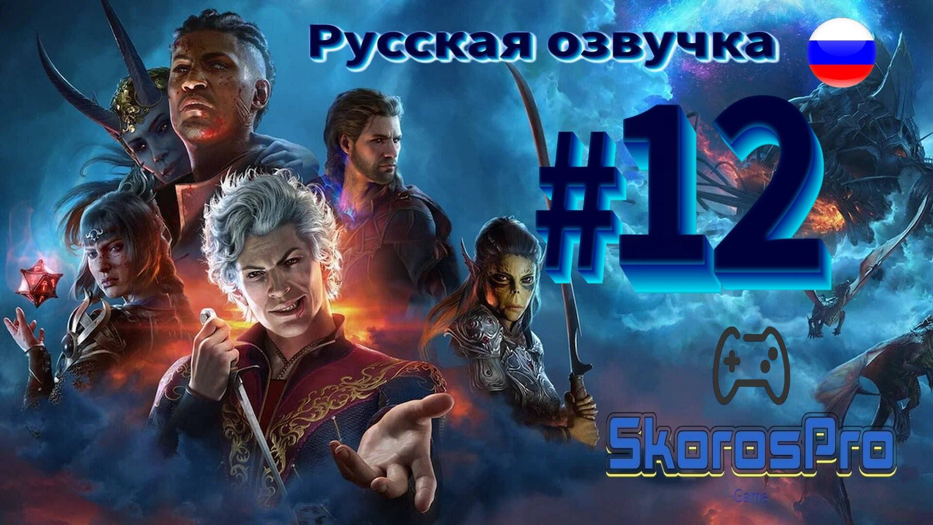 Прохождение игры Baldur's Gate 3 Русская озвучка серия 12