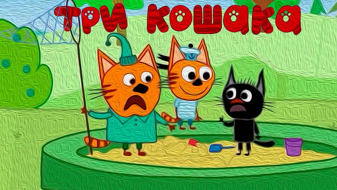 МУД Три Кошака (Три кота) Ананас