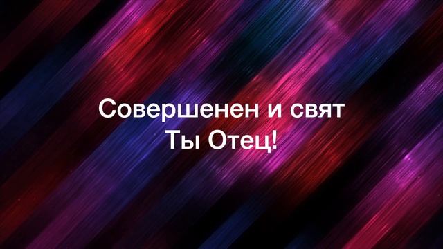 Отец Ты нас любишь (Good, Good Father) [Official Lyric Video]