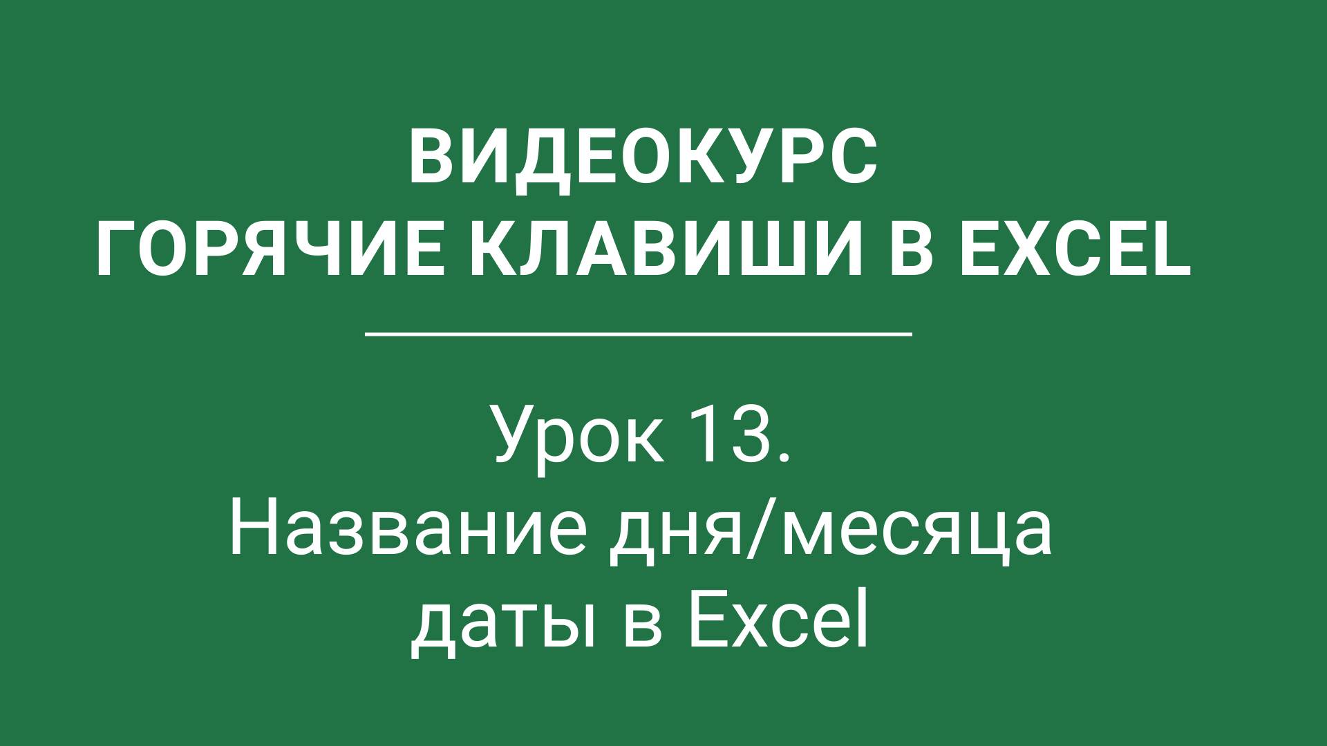 Урок 13 - Название днямесяца даты  ExcelBooster 13