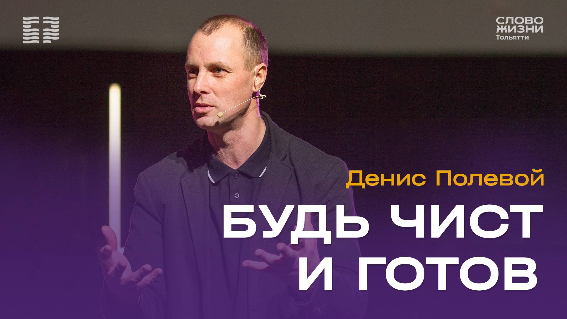 Денис Полевой - Будь чист и готов