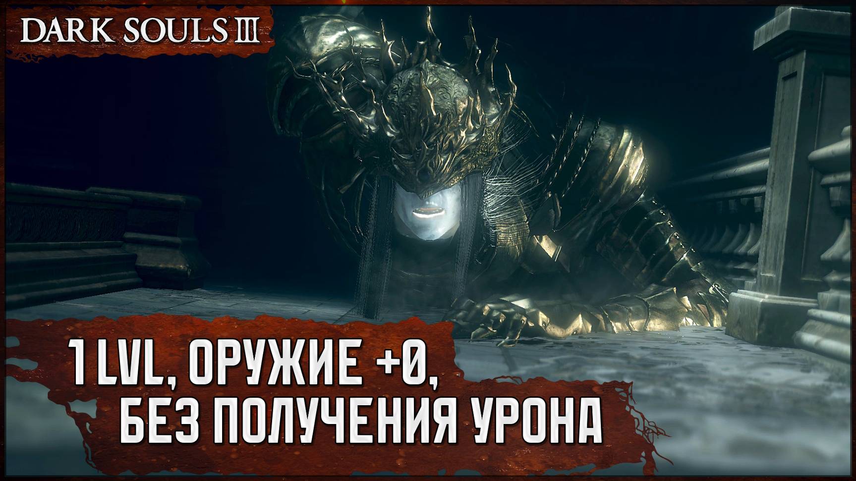 [SL1+0, No-Hit] Принцы-близнецы | Топор драконоборца v2 🡆 Dark Souls 3