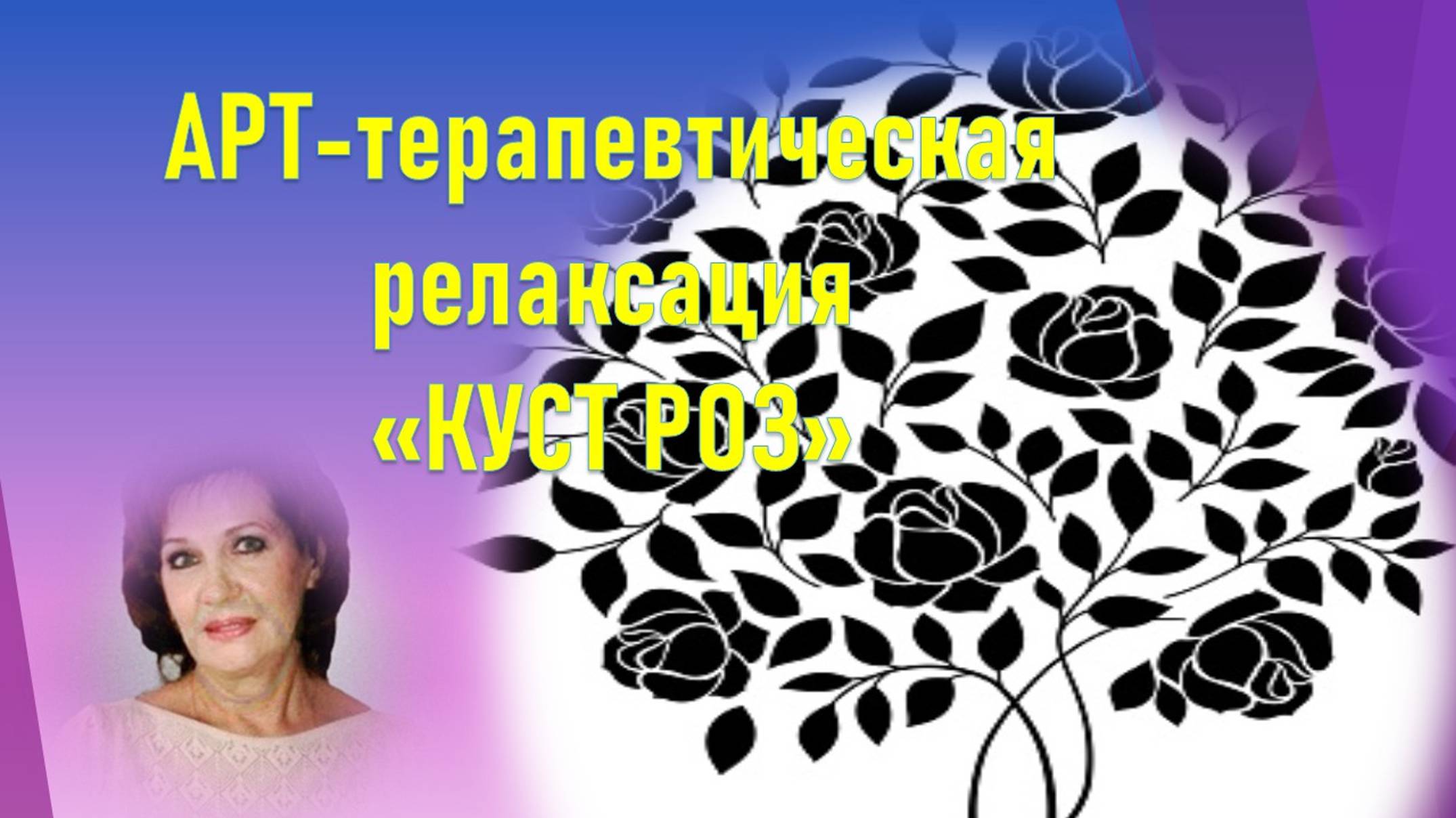 АРТ-терапевтическая РЕЛАКСАЦИЯ "Куст роз"