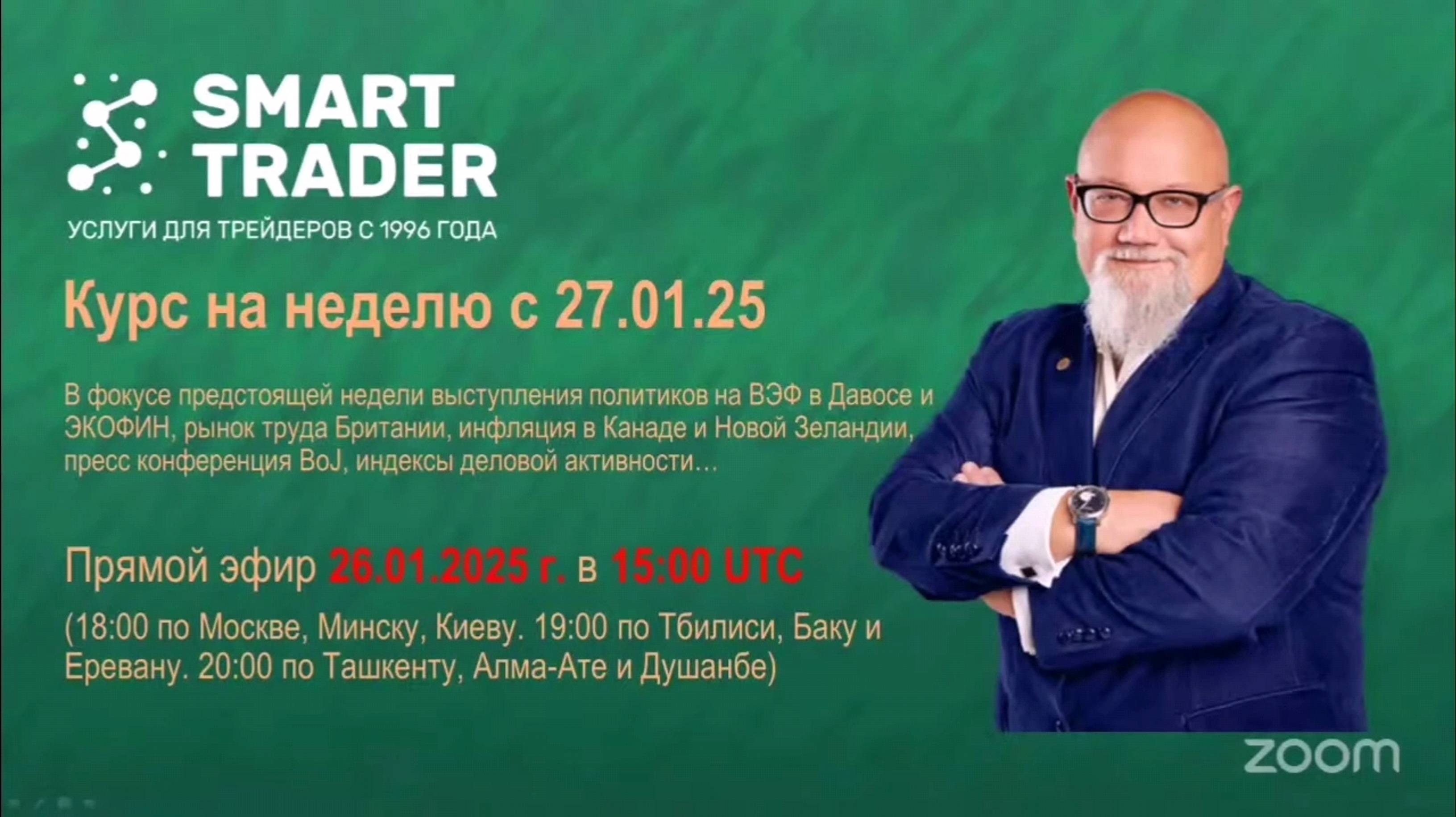 Воскресный обзор рынка Forex "Курс на неделю с 27.01.2025"