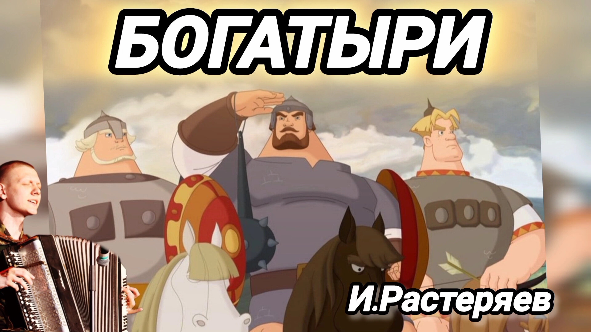 Русская мощь БОГАТЫРЕЙ в песне Растеряева!!! #растеряев #баян #баянвиталийматвиенко