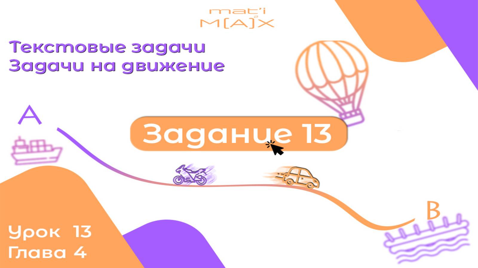 МОРЕ, ДВЕ РЕКИ И ДВЕ ЛОДКИ