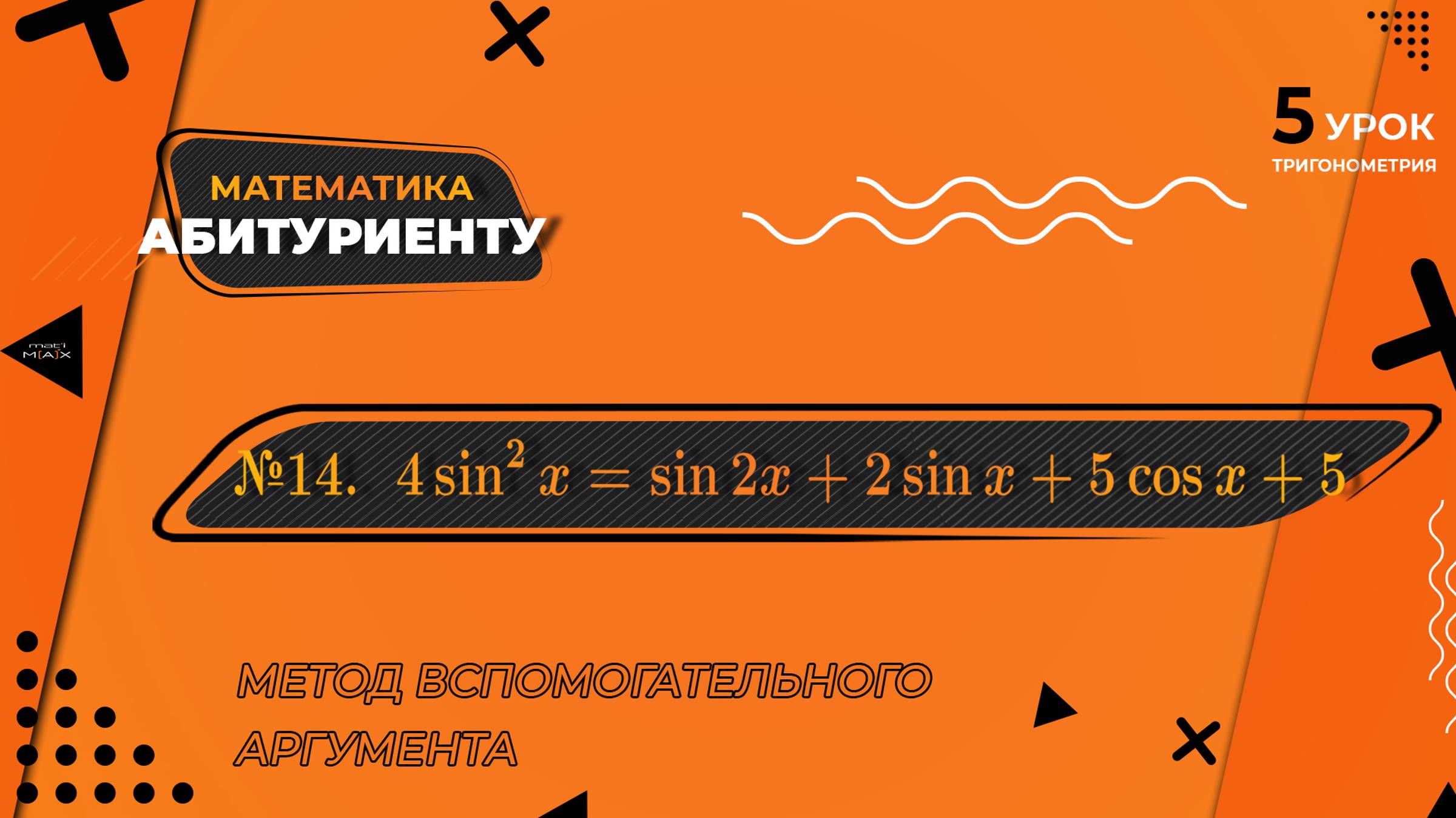 УРОК 5, ЗАДАНИЕ 14 ИЗ СБОРНИКА В.В. ТКАЧУКА - МАТЕМАТИКА АБИТУРИЕНТУ