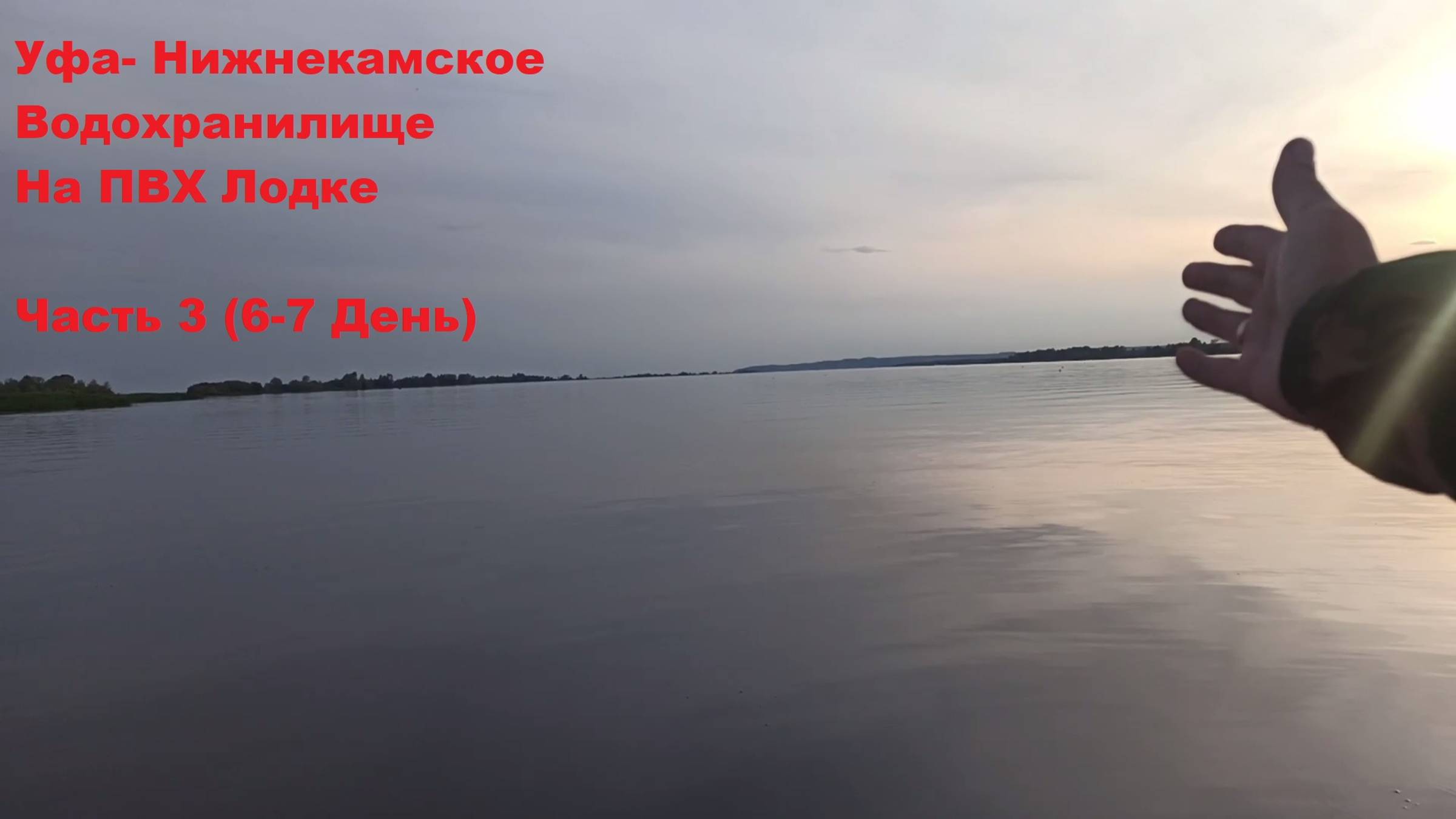 Уфа - Нижнекамское водохранилище на ПВХ Лодках (Часть 3) (24.07.2023)