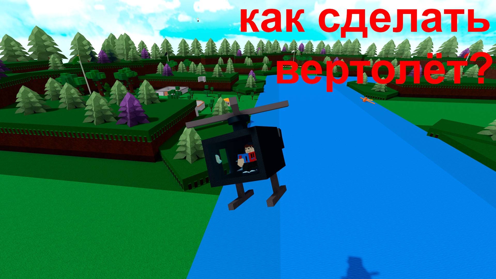 как сделать вертолёт в роблоксе "построй корабль и найди сокровище"