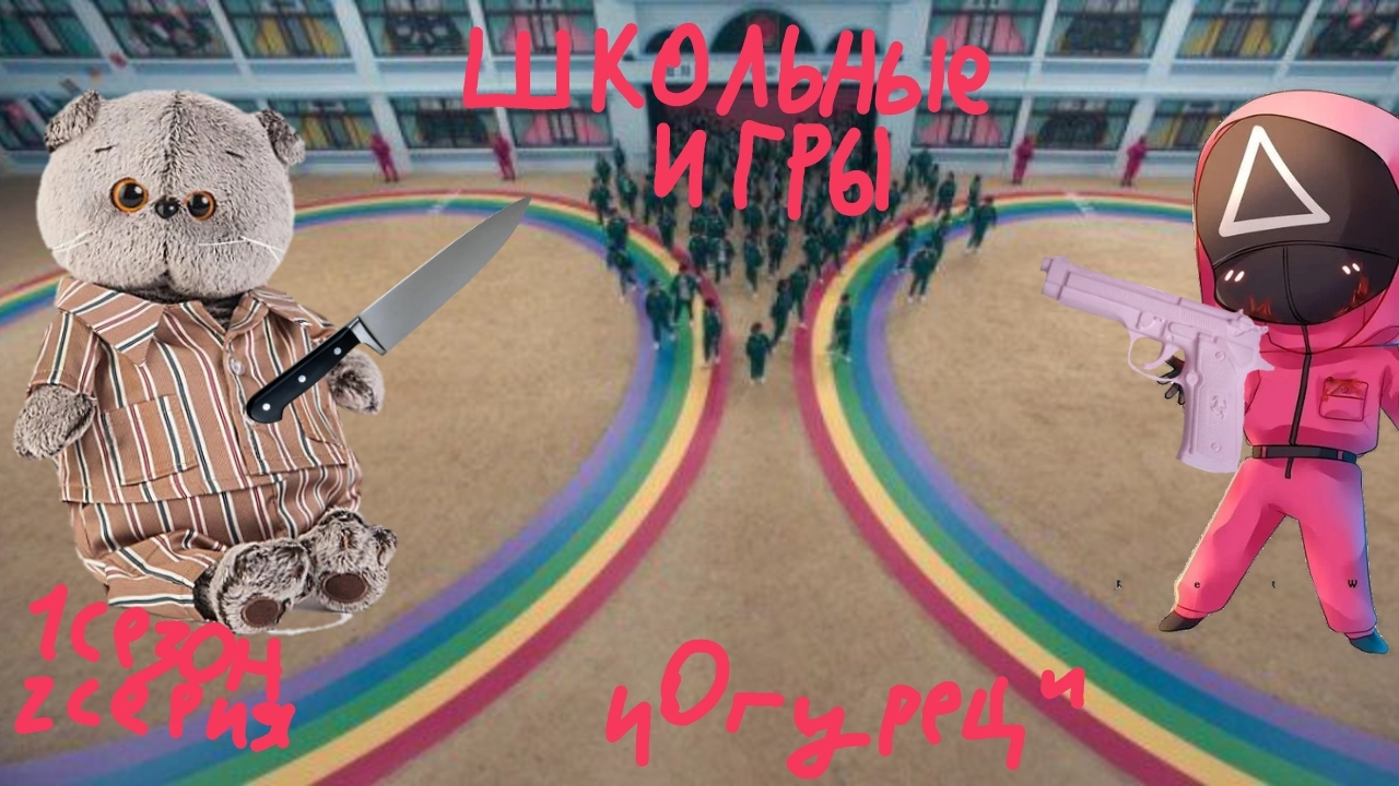 Школьные игры(1 сезон 2 серия) "огурец"
