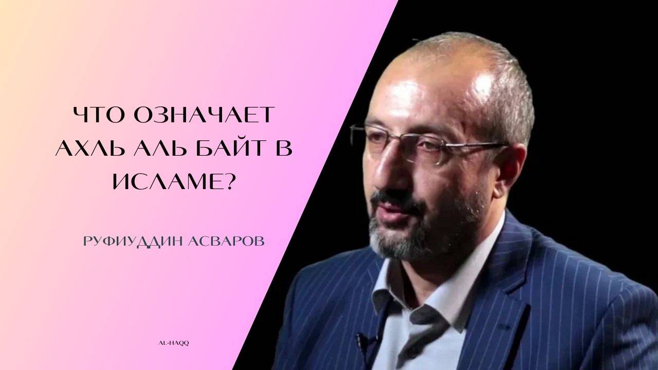 Что означает Ахль аль Байт в Исламе?