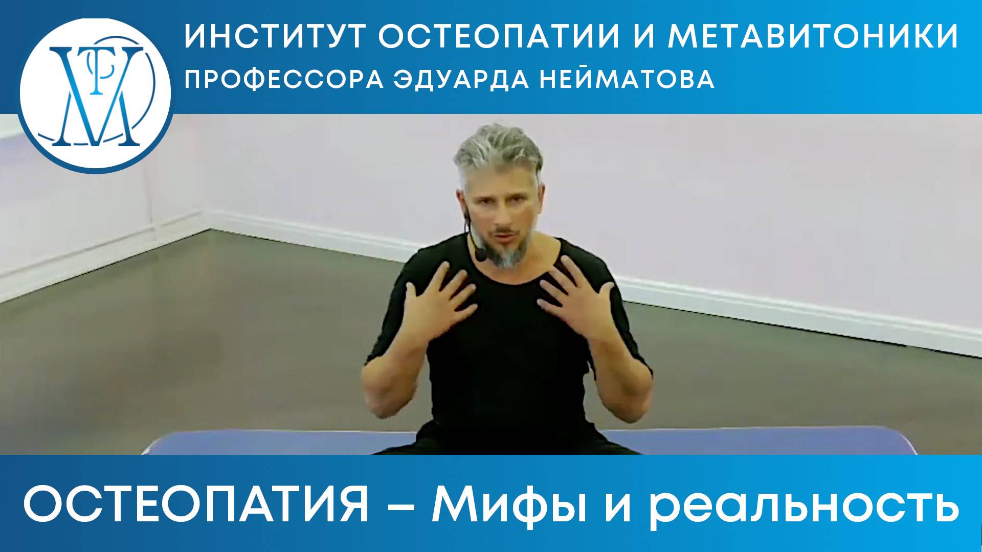 Остеопатия: мифы и реальность