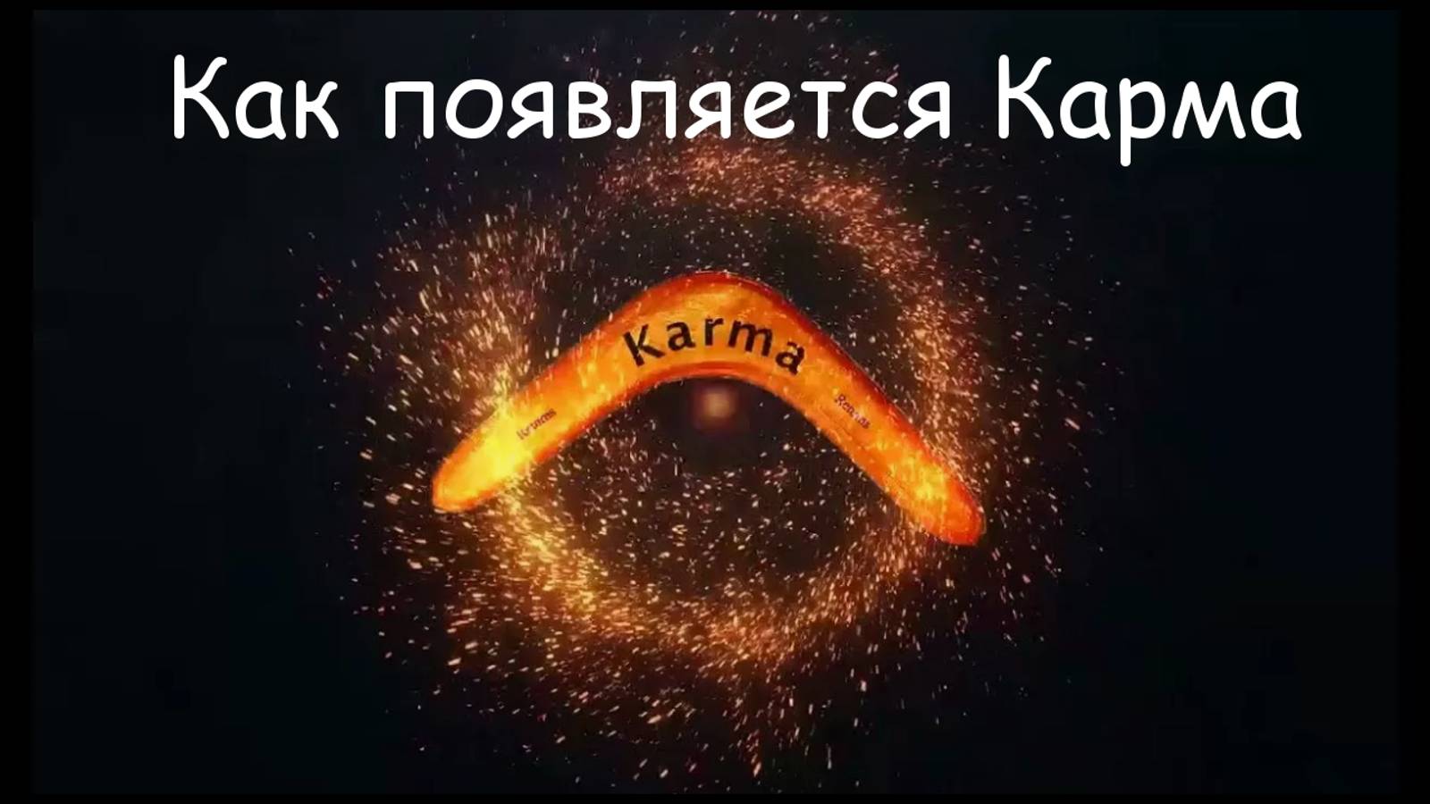 Как появляется Карма?