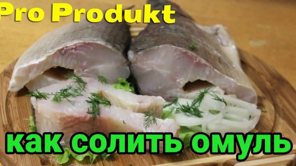 Как солить омуль в домашних условиях