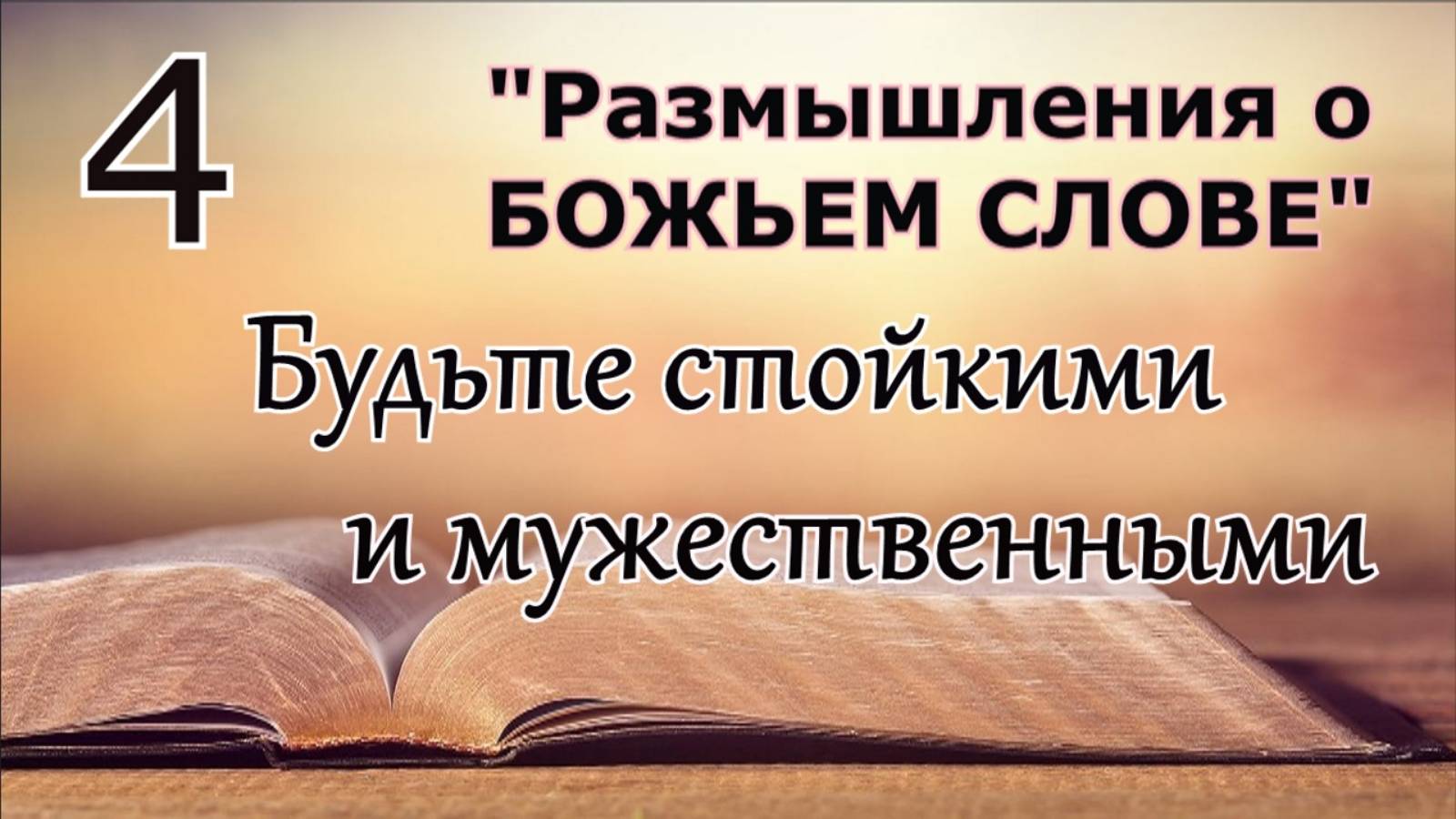 "Размышления о Божьем Слове." 4 - "Будьте стойкими и мужественными."
