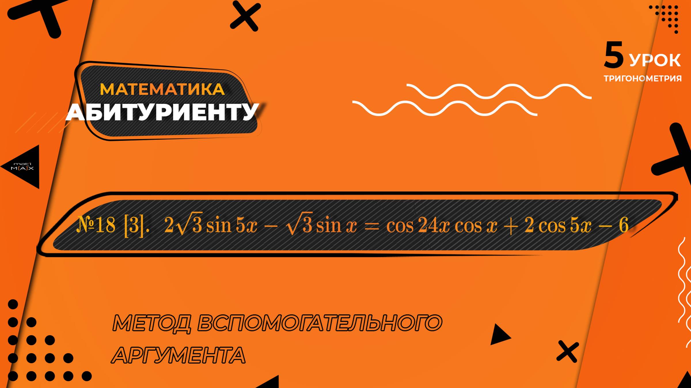 УРОК 5, ЗАДАНИЕ 18 [3] ИЗ СБОРНИКА В.В. ТКАЧУКА - МАТЕМАТИКА АБИТУРИЕНТУ