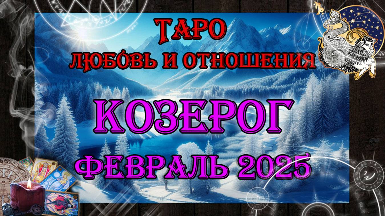 Таро-прогноз КОЗЕРОГ ♑ | Любовь и Отношения 💖 | ФЕВРАЛЬ 2025 год
