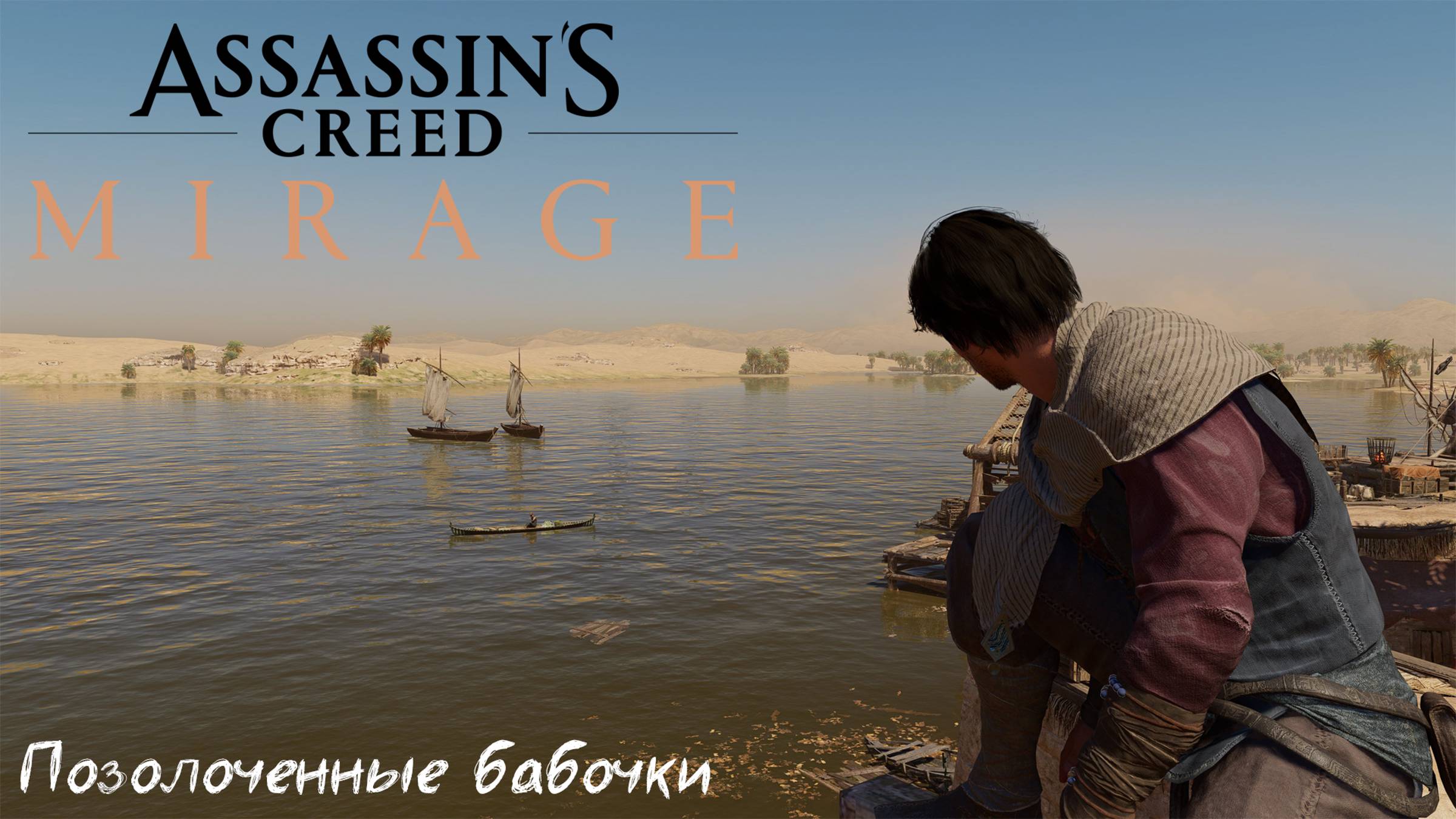 [025] Assassin's Creed Mirage - Позолоченные бабочки