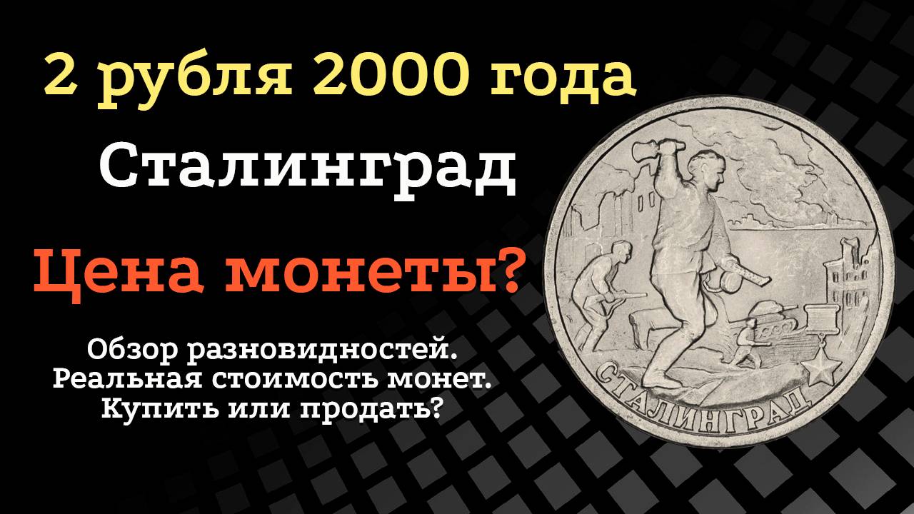2 рубля СПМД Сталинград. Города-герои. Российская Федерация. Стоимость монеты.