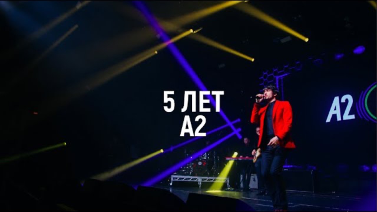 A2 / 5 ЛЕТ (ТИЗЕР)