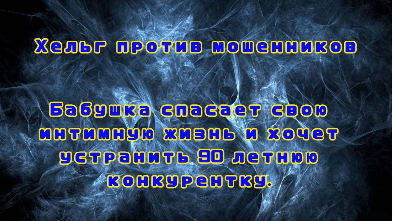 Спасение семьи от девяносто летней конкурентки!