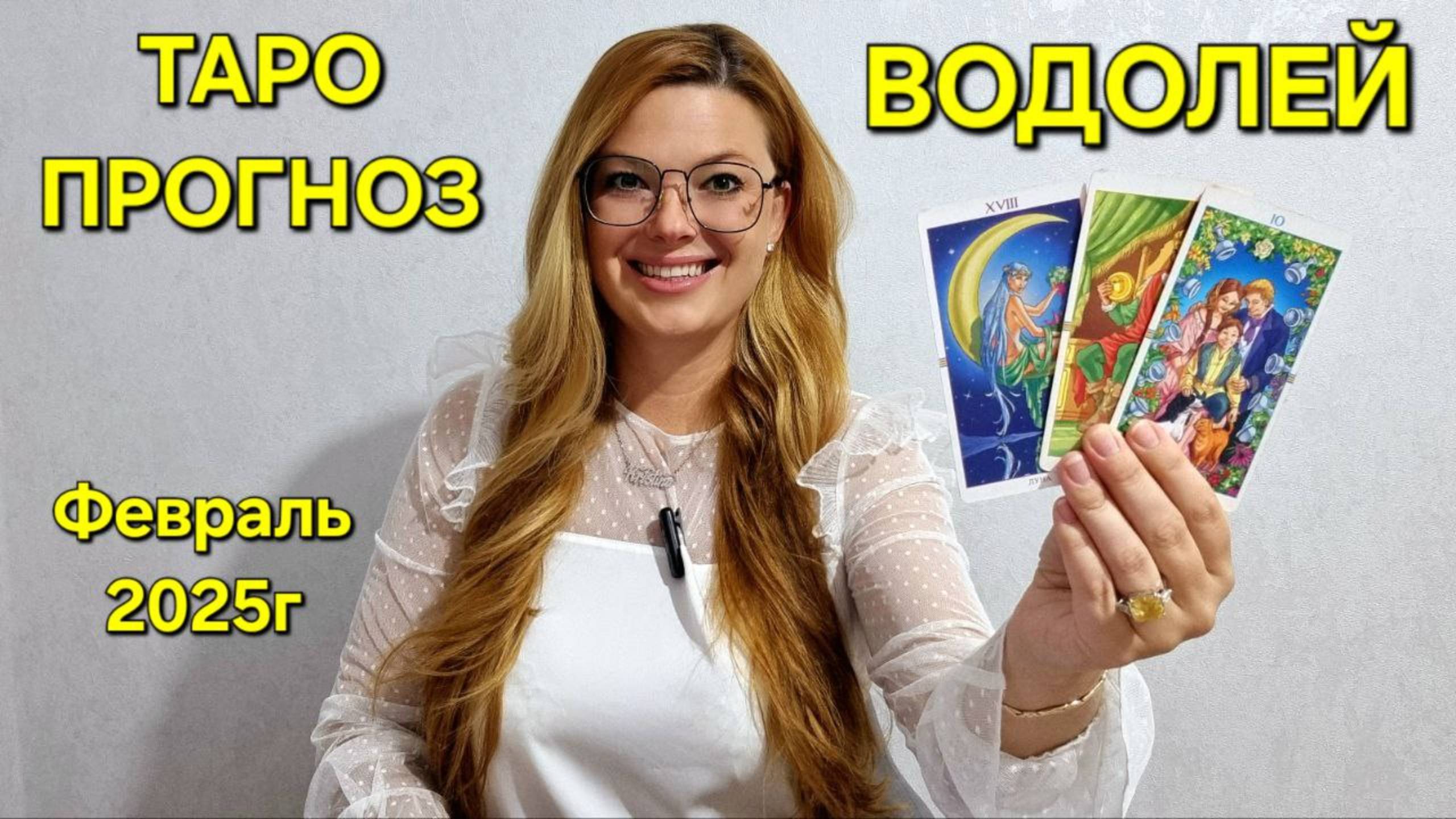 ВОДОЛЕИ ТАРО Прогноз на Февраль 2025г 🔮 Узнай тайны судьбы 💥 Гадание онлайн Расклад от ТАРО МЕЧТЫ