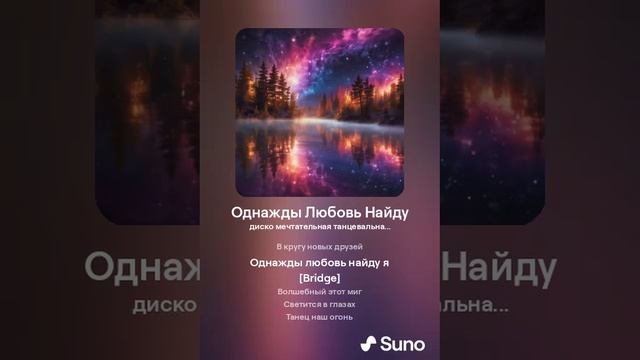 Однажды Любовь Найду (1)