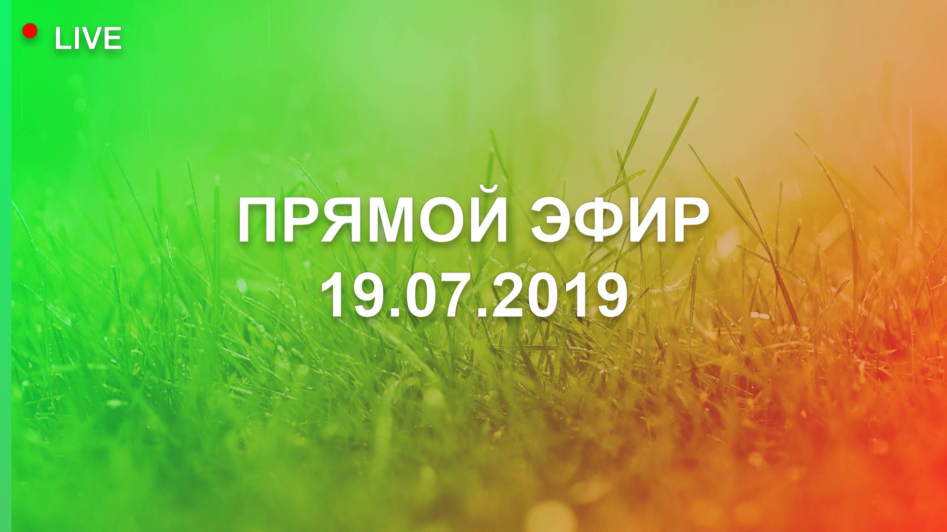 Эзотерические беседы - 19.07.2019
