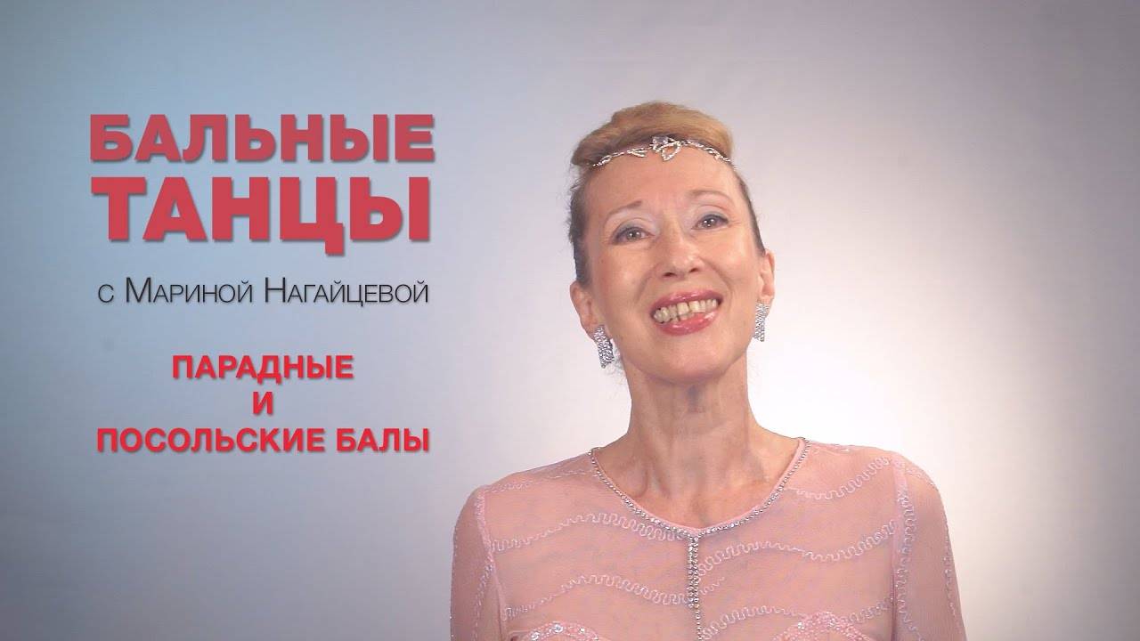 Парадные и посольские балы