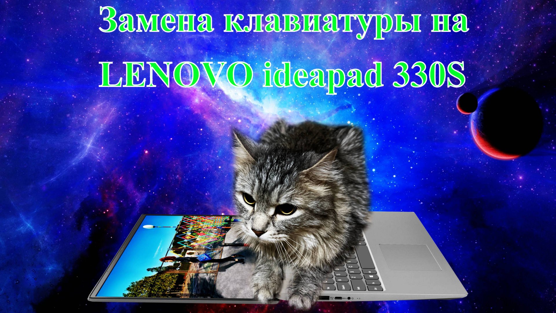 КАК РАЗОБРАТЬ, ЗАМЕНИТЬ КЛАВИАТУРУ И ПОЧИСТИТЬ ОТ ПЫЛИ НОУТБУК LENOVO IDEAPAD 330S ДОМА?