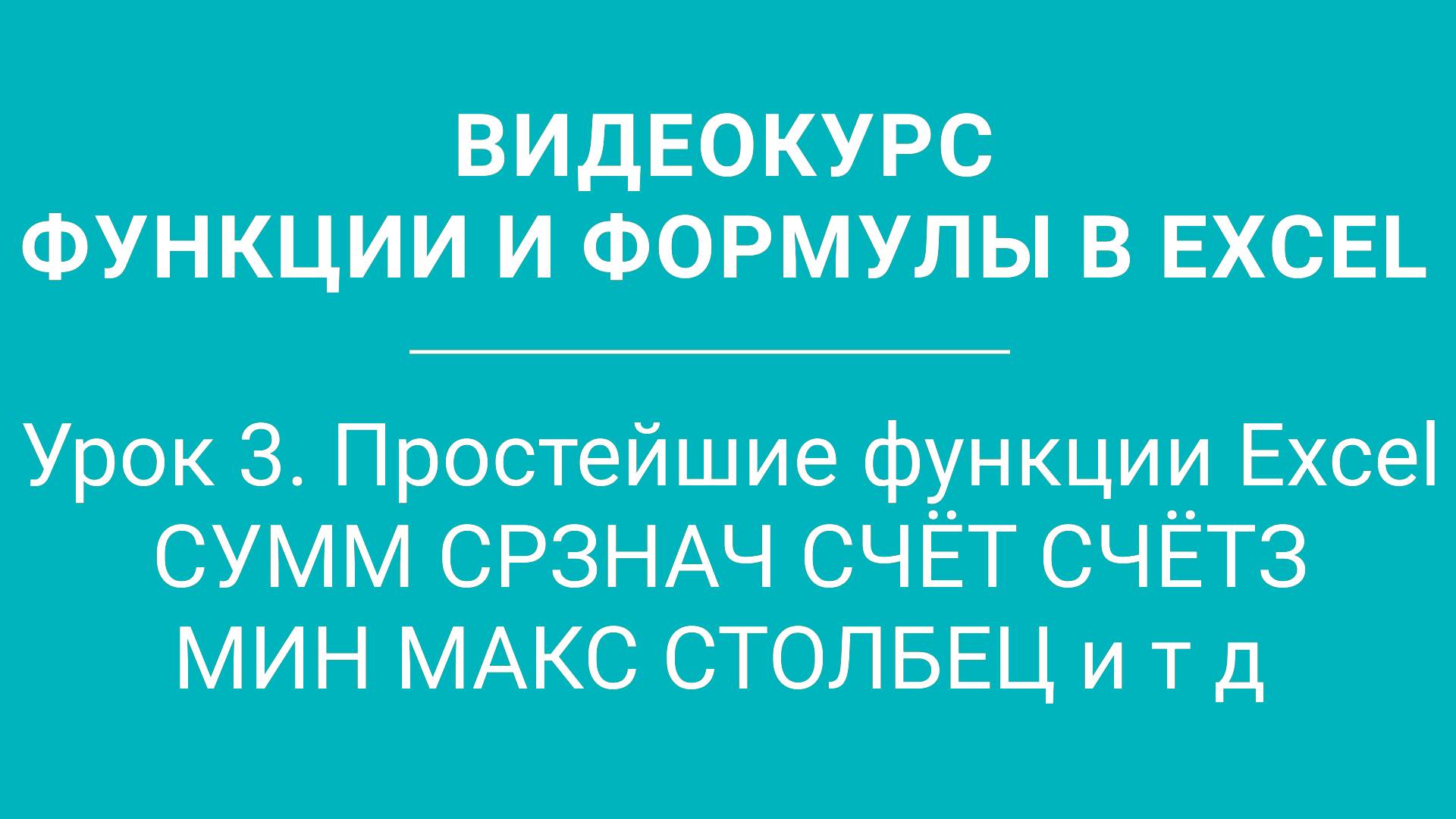 Урок 3  - Простейшие функции Excel СУММ СРЗНАЧ СЧЁТ СЧЁТЗ МИН МАКС СТОЛБЕЦ и т д  Функции Excel 3