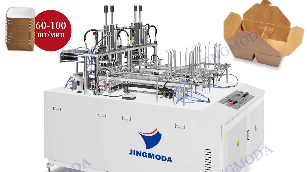 JMD-550ZTFD машина для производства ланч-боксов в два потока