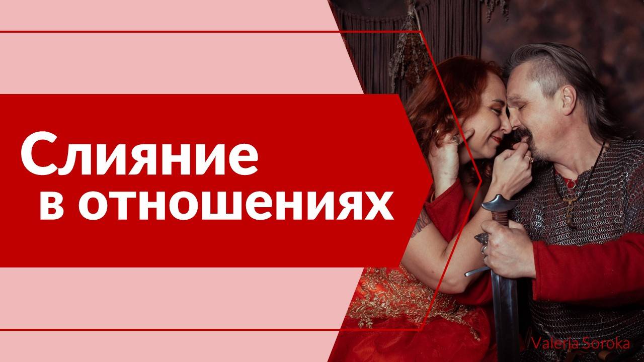 Слияние в отношениях. Эмоциональная зависимость