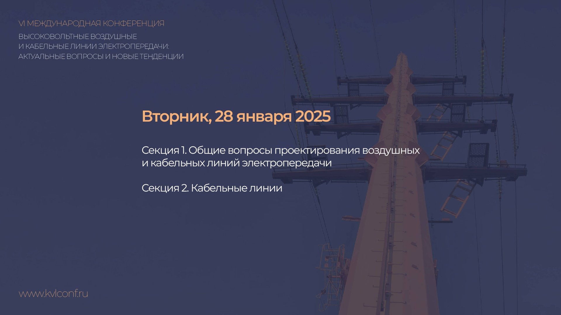 28.01.25 «Высоковольтные воздушные и кабельные линии электропередачи»