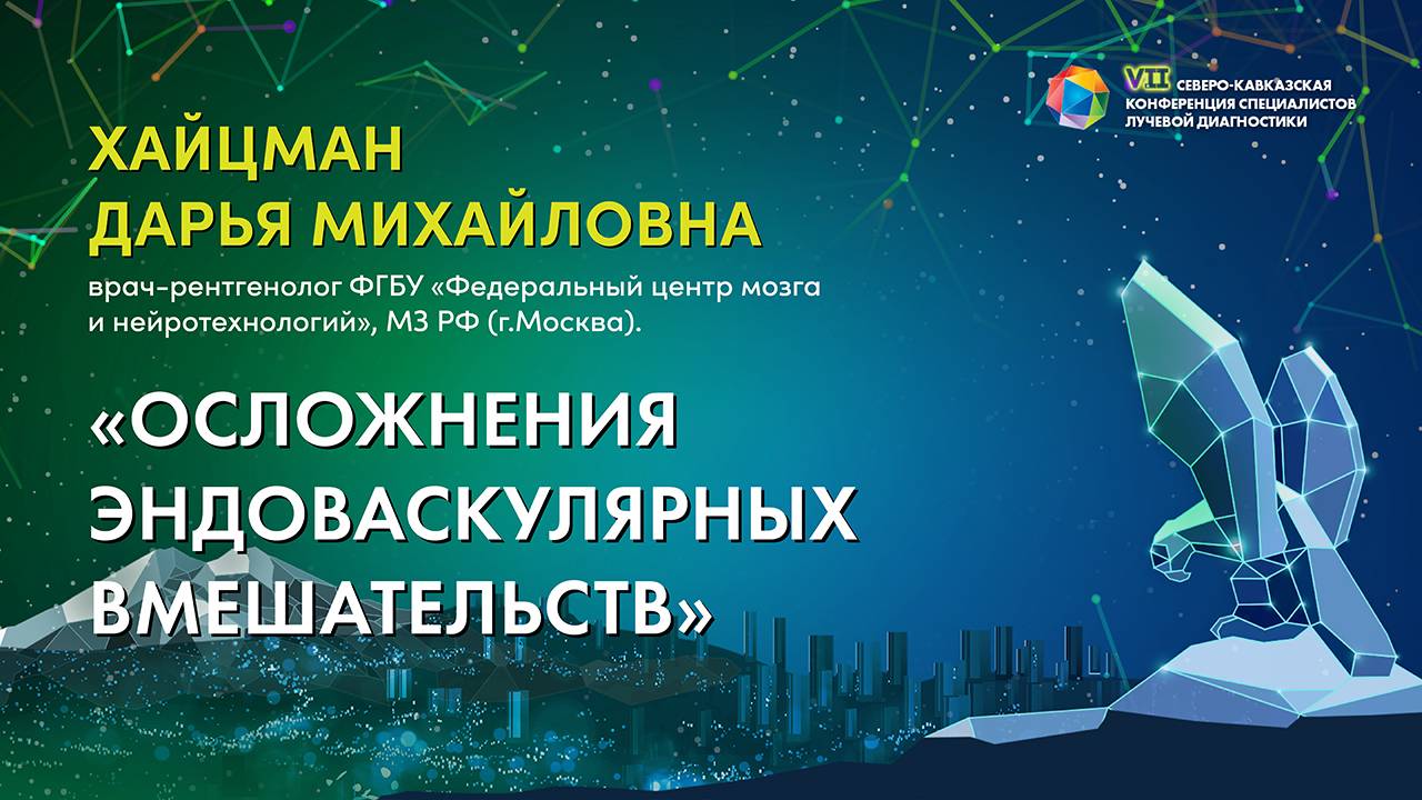 23  Осложнения эндоваскулярных вмешательств   Хайцман Дарья Михайловна