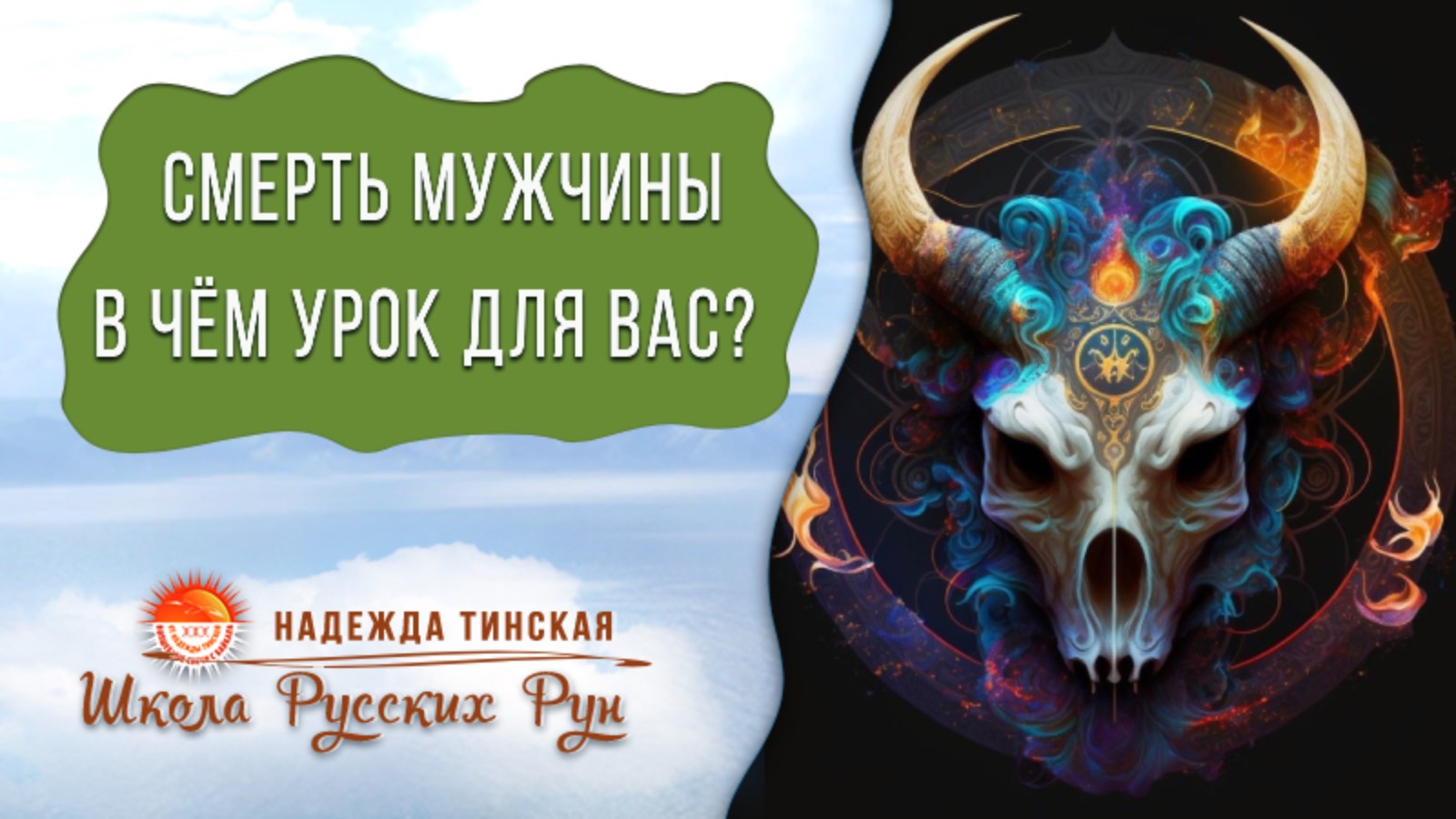 СМЕРТЬ близкого МУЖЧИНЫ. В чем урок? В чем ресурс? Как жить дальше?|карты, руны | Надежда Тинская