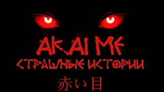 страшные истории 8