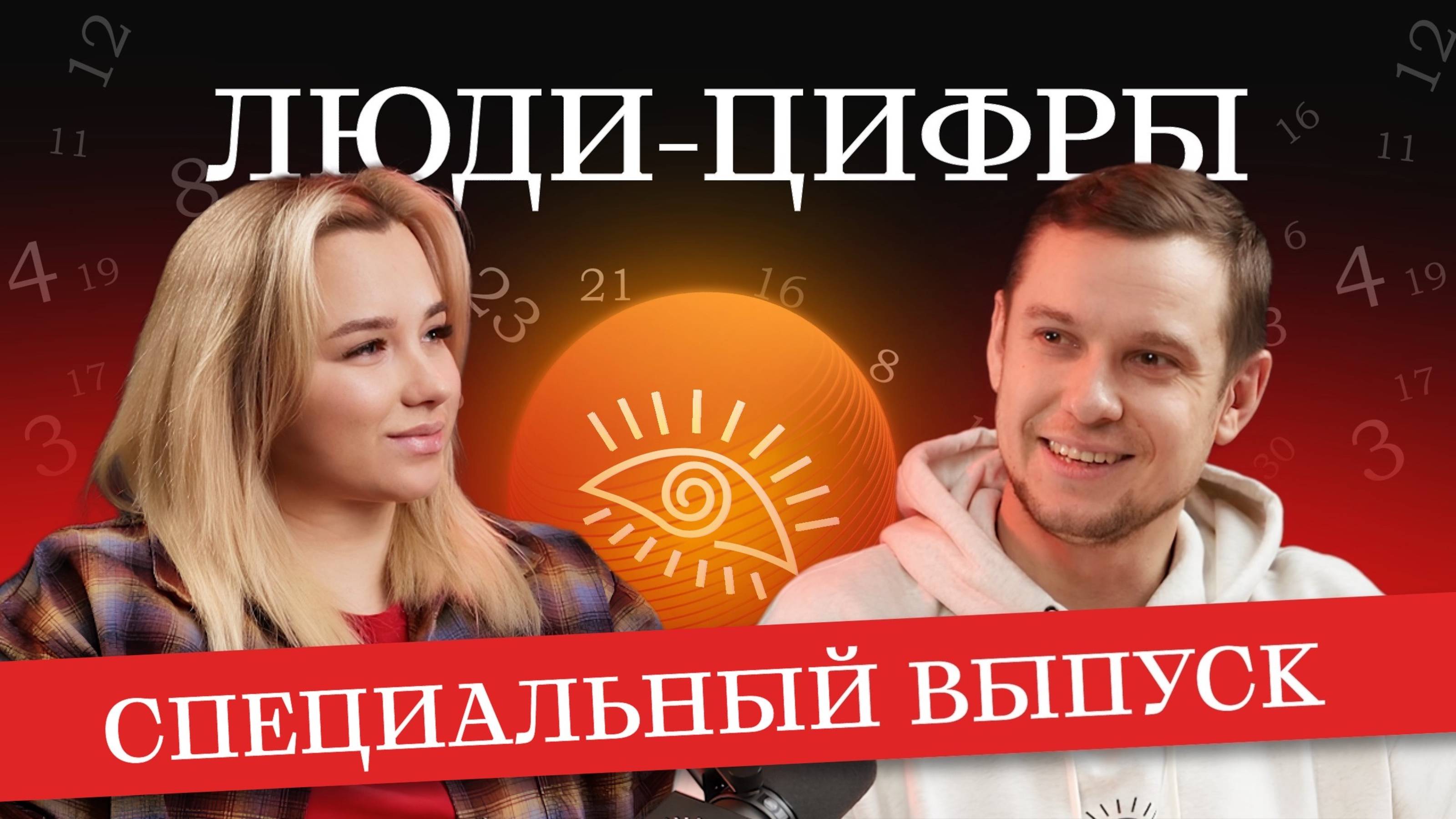 Подкаст Люди Цифры. Николай Пашинин. Выпуск 6. Екатерина Унтерберг. Спец.выпуск с маркетологом