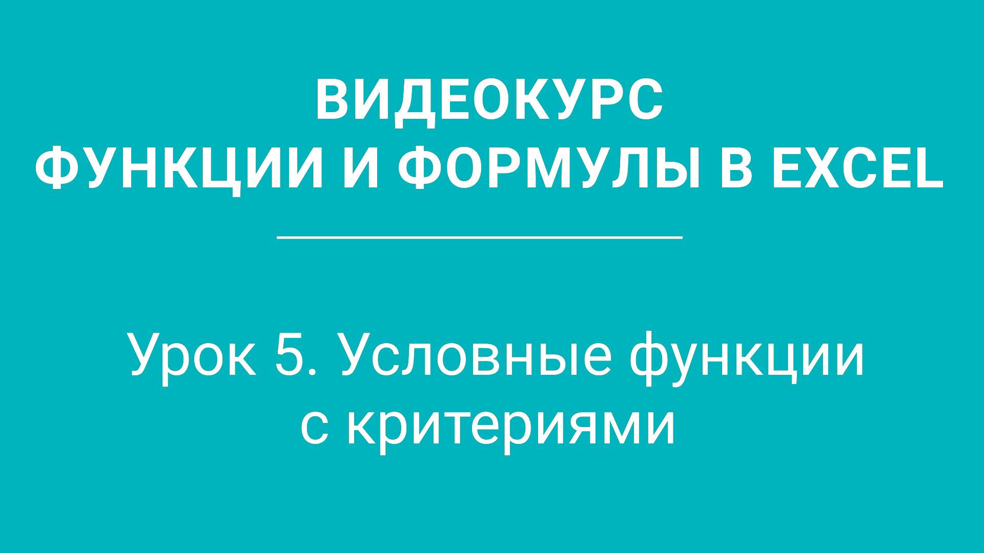 Урок 5 - Условные функции с критериями  Функции Excel 5
