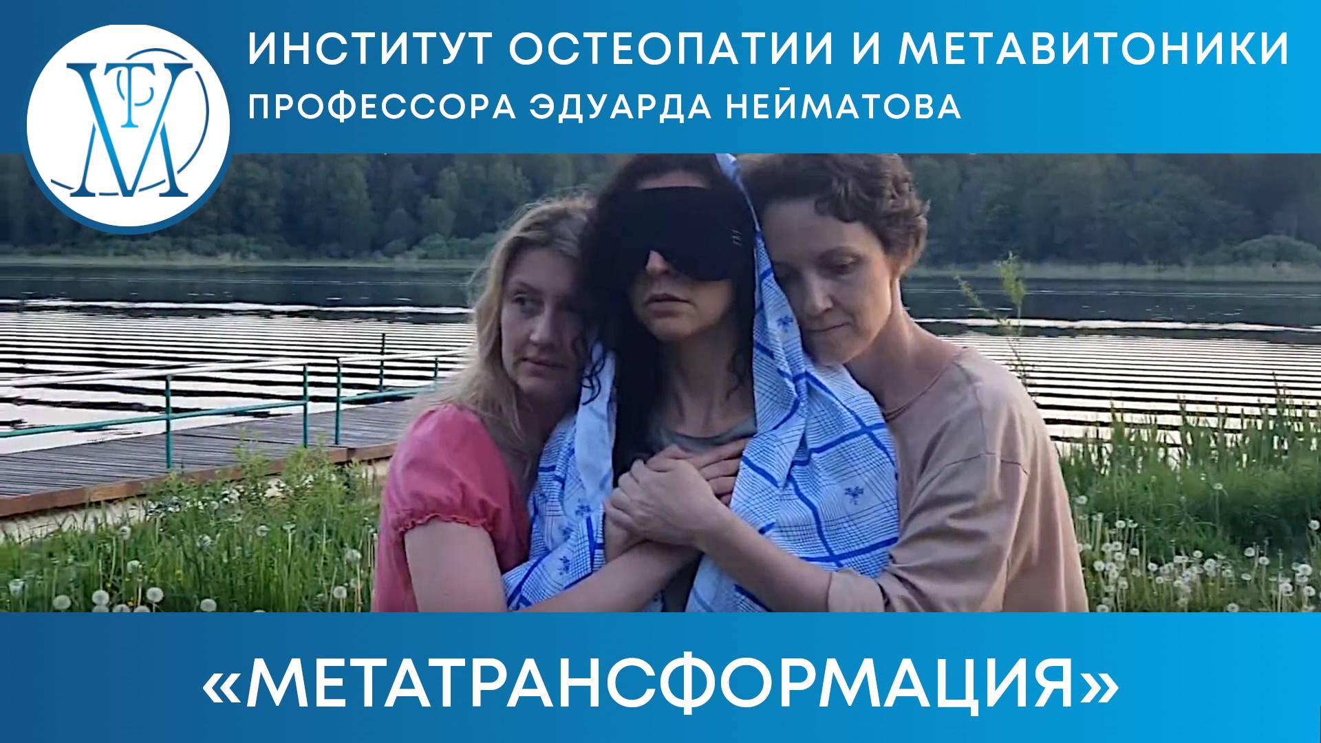 Фрагмент практики на тренинге «Метатрансформация»