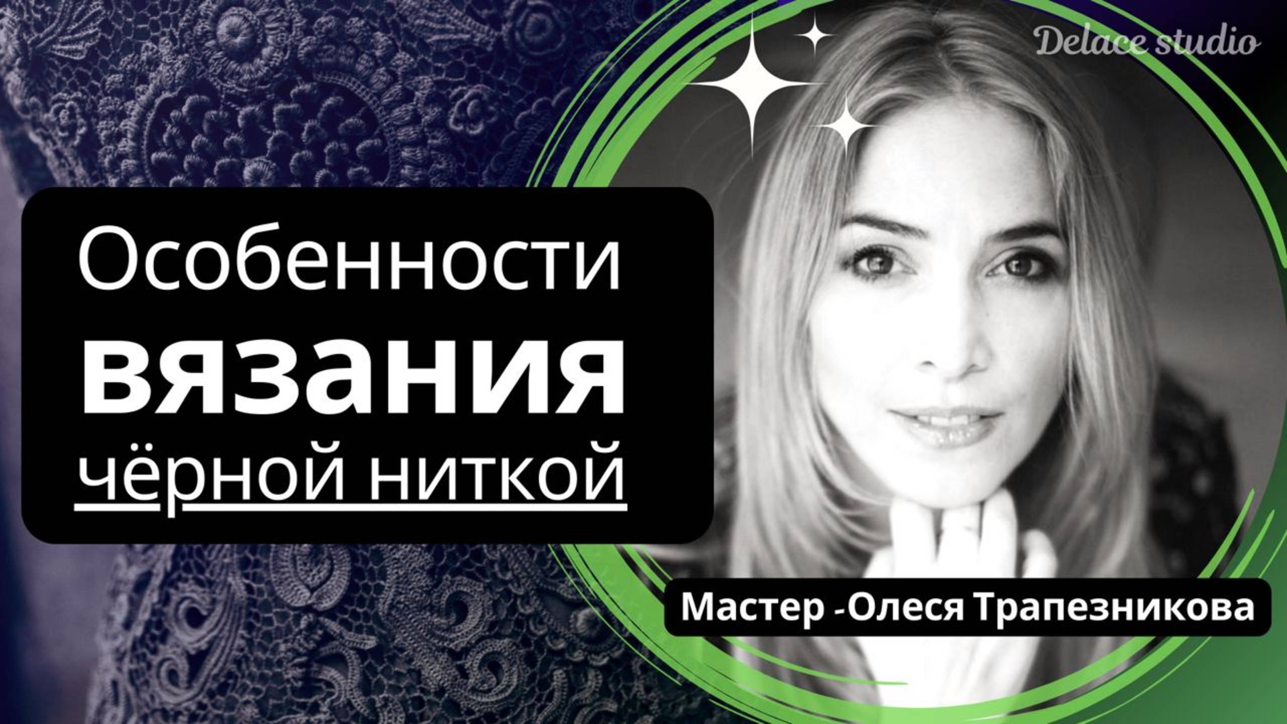 Вязание Ирландского кружева особенности работы с чёрной ниточкой. Советы по вязанию крючком