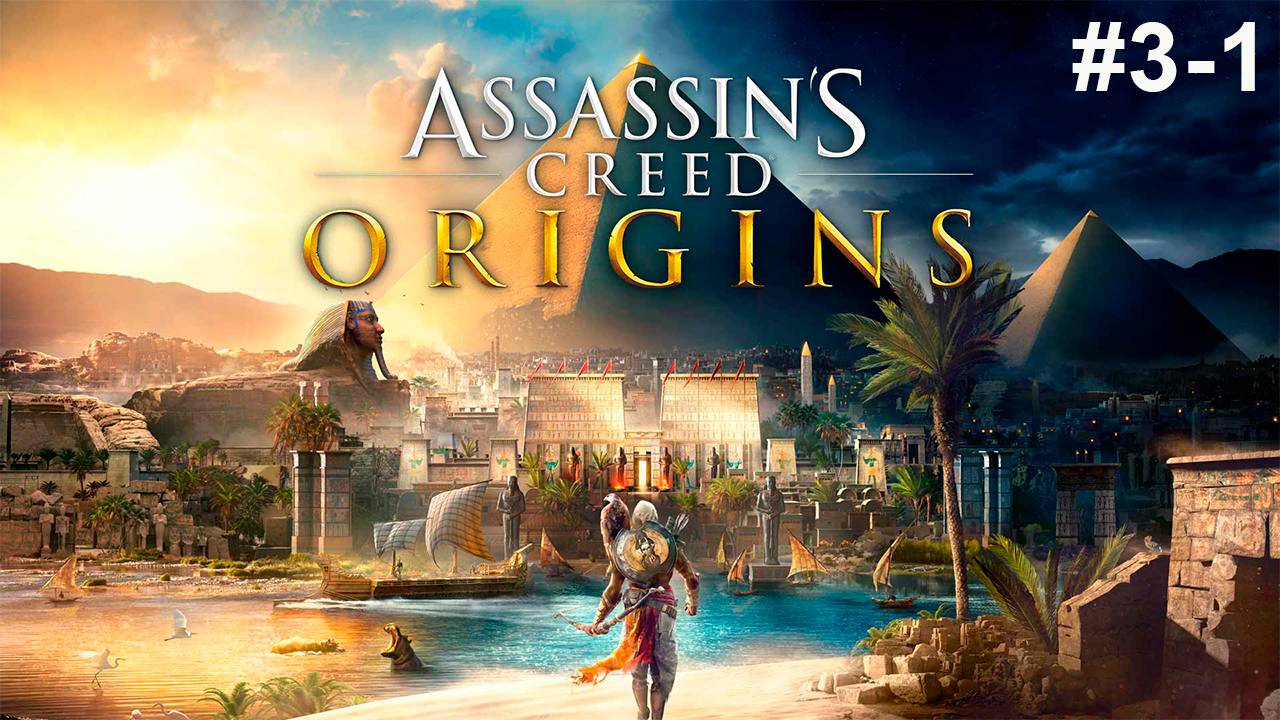 Прохождение Assassins Creed: Origins Глава 3-1: Озеро Мареотис
