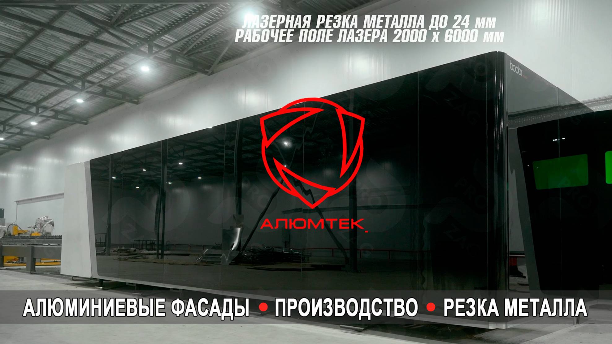 Производство алюминиевых фасадов зданий:  лазерная резка металла