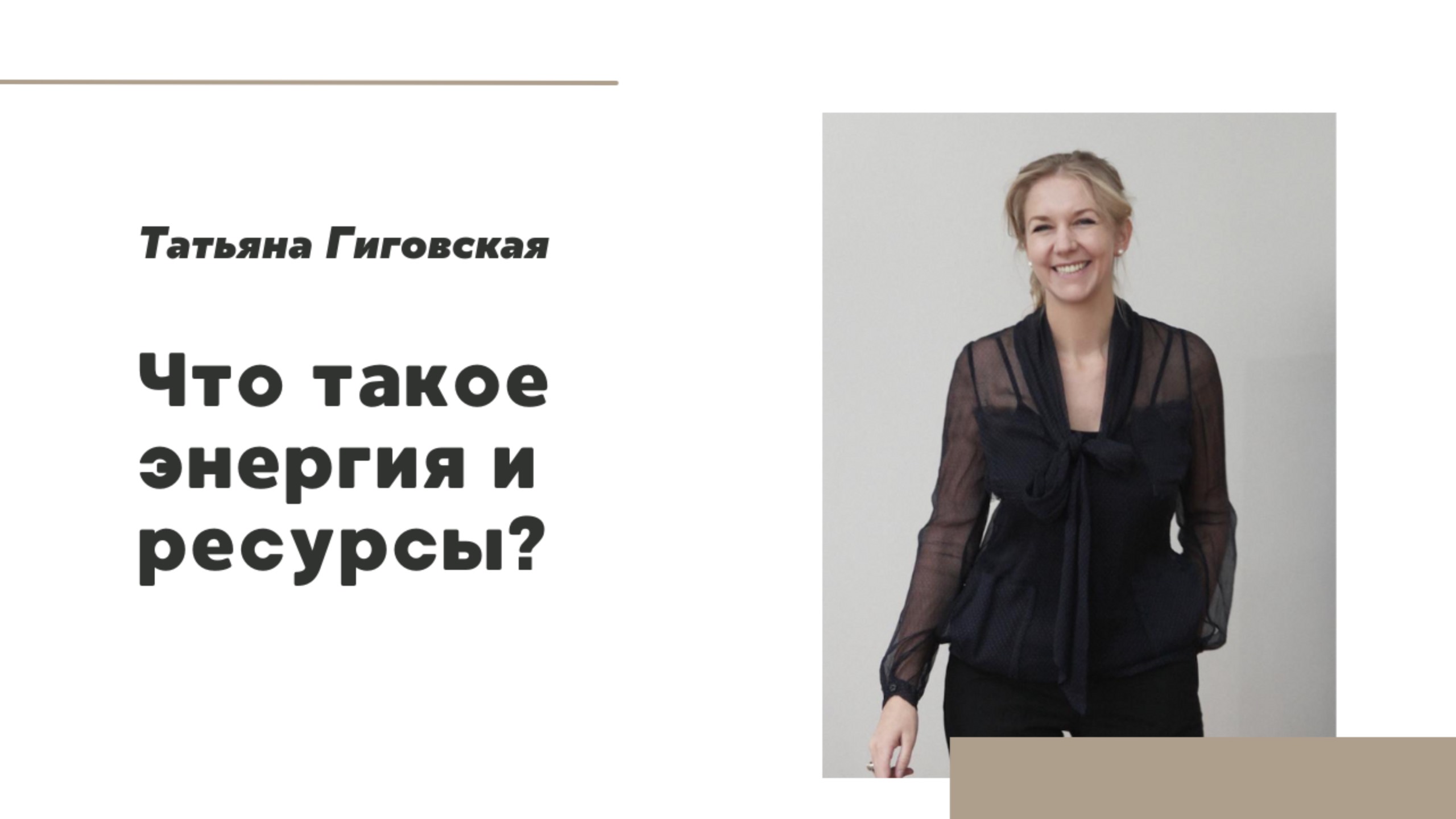 Что такое энергия и что такое ресурсы?