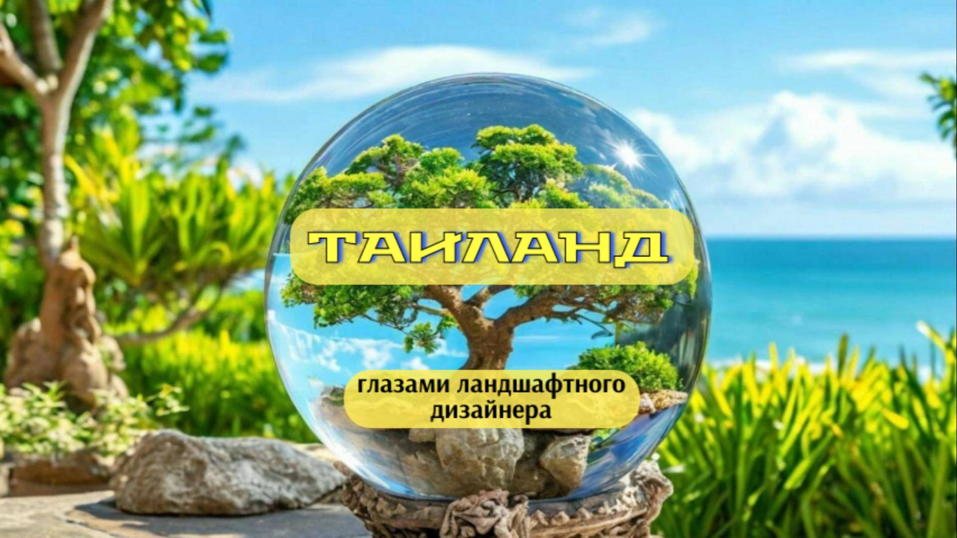 Таиланд. Паттайя