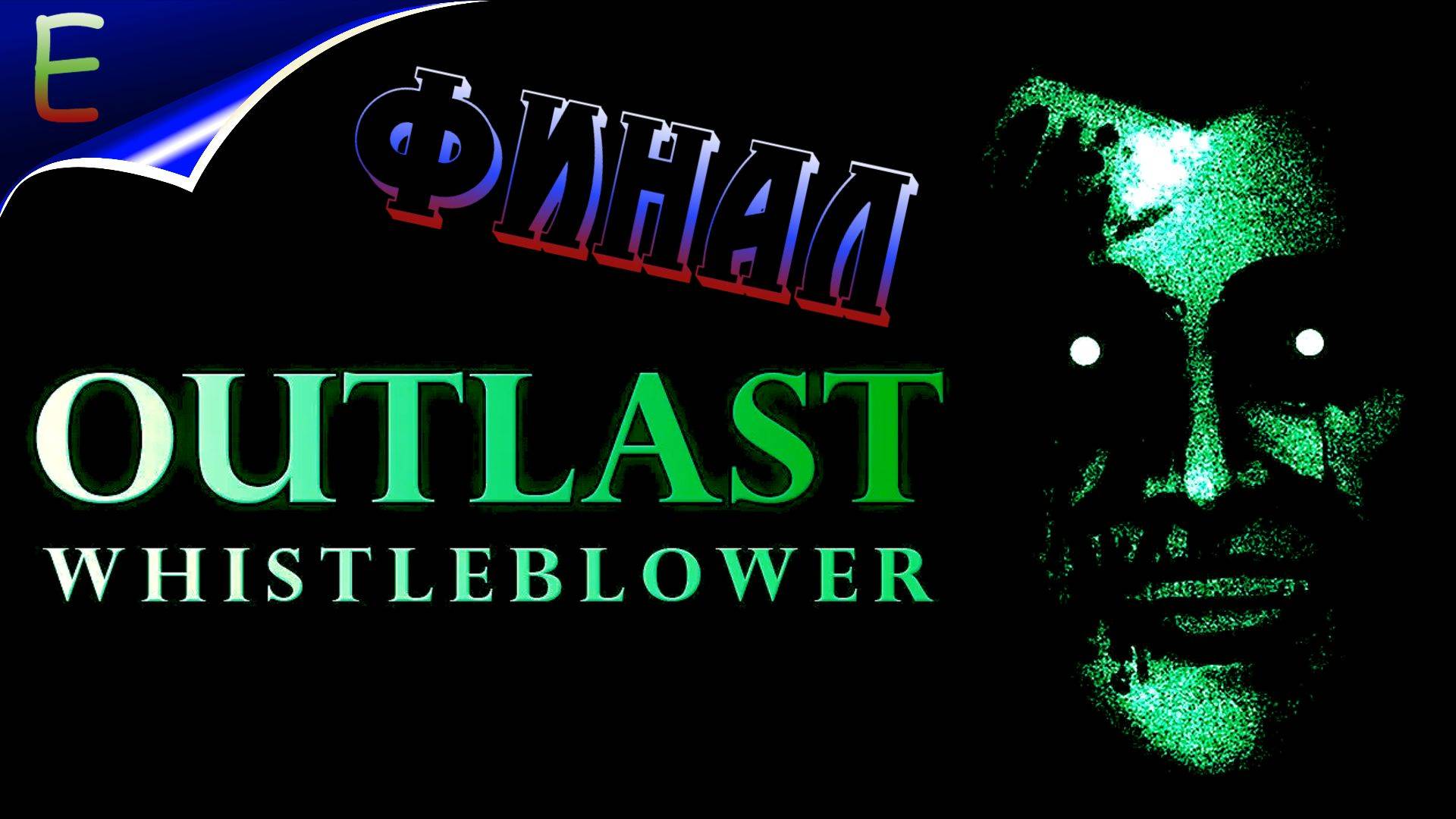 OUTLAST ➤ ПРОХОЖДЕНИЯ #4 ➤ КОНЦОВКА / ФИНАЛ