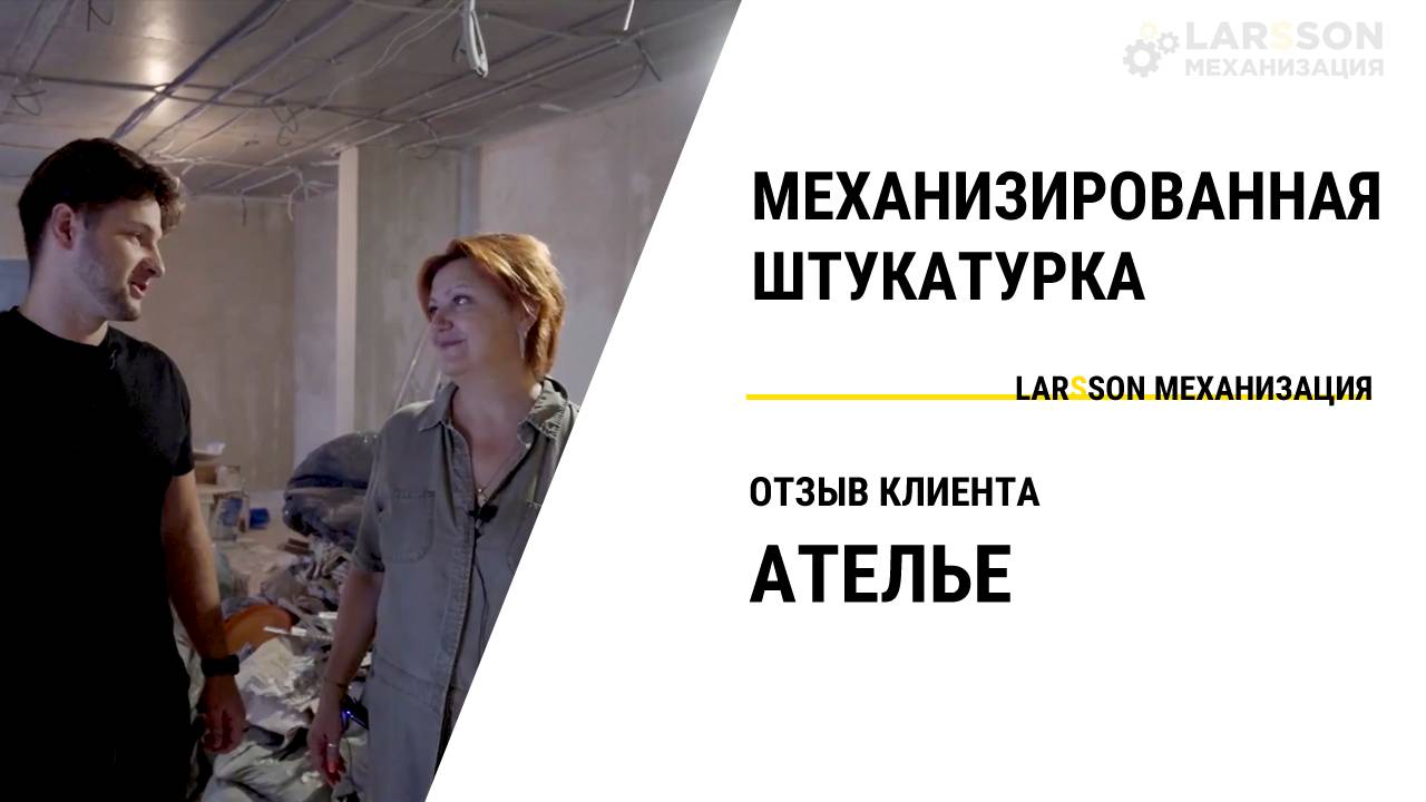 Механизированная штукатурка стен в ателье — ОТЗЫВ КЛИЕНТА Larsson Механизация!