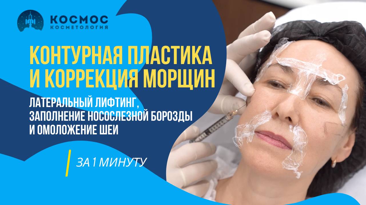 Контурная пластика и коррекция морщин за 1 минуту, для женщины 50 лет